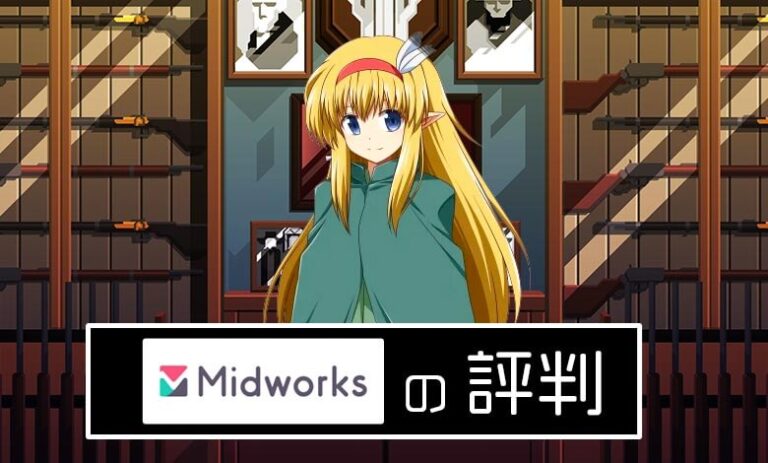 Midworks(ミッドワークス)の評判と知られざるデメリット2選 | フリーランスの攻略本